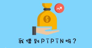 PTPTN 你必须知道的事 - TagCourse
