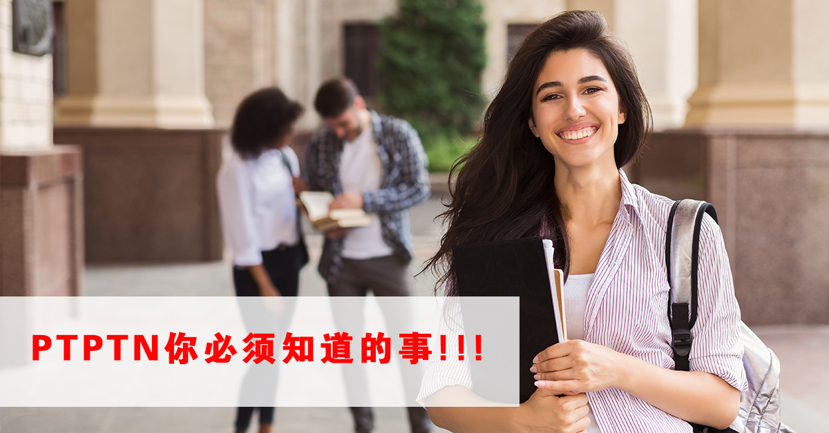 PTPTN 你必须知道的事 - TagCourse